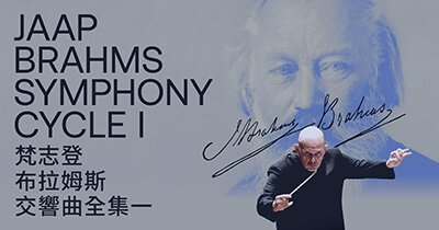 JAAP | Brahms Symphony Cycle I | HK Phil