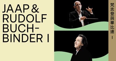 Jaap & Buchbinder I │Hong Kong Philharmonic Orchestra (HK Phil)