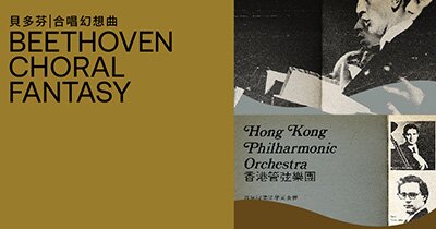 Beethoven | Choral Fantasy │Hong Kong Philharmonic Orchestra (HK Phil)