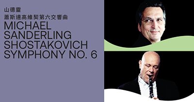 Michael Sanderling | Shostakovich Symphony no. 6 │Hong Kong ...