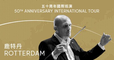 Rotterdam Concert | HK Phil